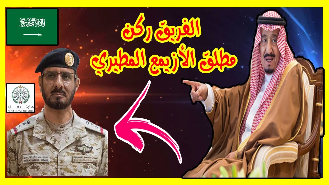 عاجل تعرف على القائد الجديد للقـ ـوات المشتركة السعودية مطلق