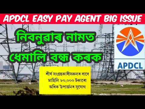 Apdcl easy pay agent / apdcl job / apdcl new update today / apdcl get ...