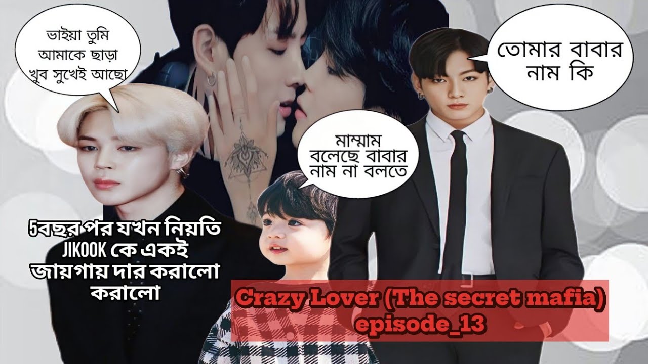 "Crazy Lover(The secret mafia)"Epi_13!! jikook bangla romantic Love story!! jikook love story ...