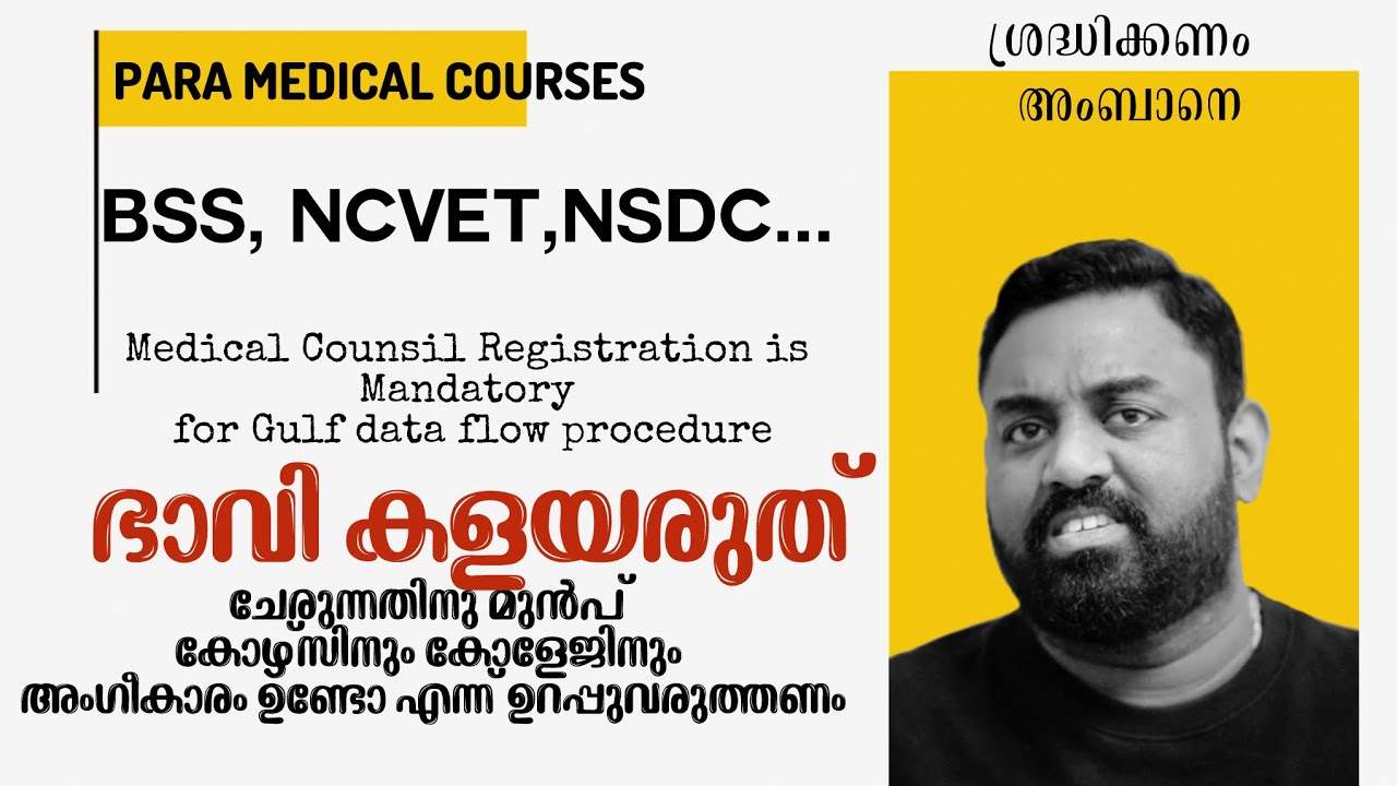 Paramedical Course | BSS | NCVET | ജോലി കിട്ടാതെ വലയുന്നത് ആയിരങ്ങൾ # ...
