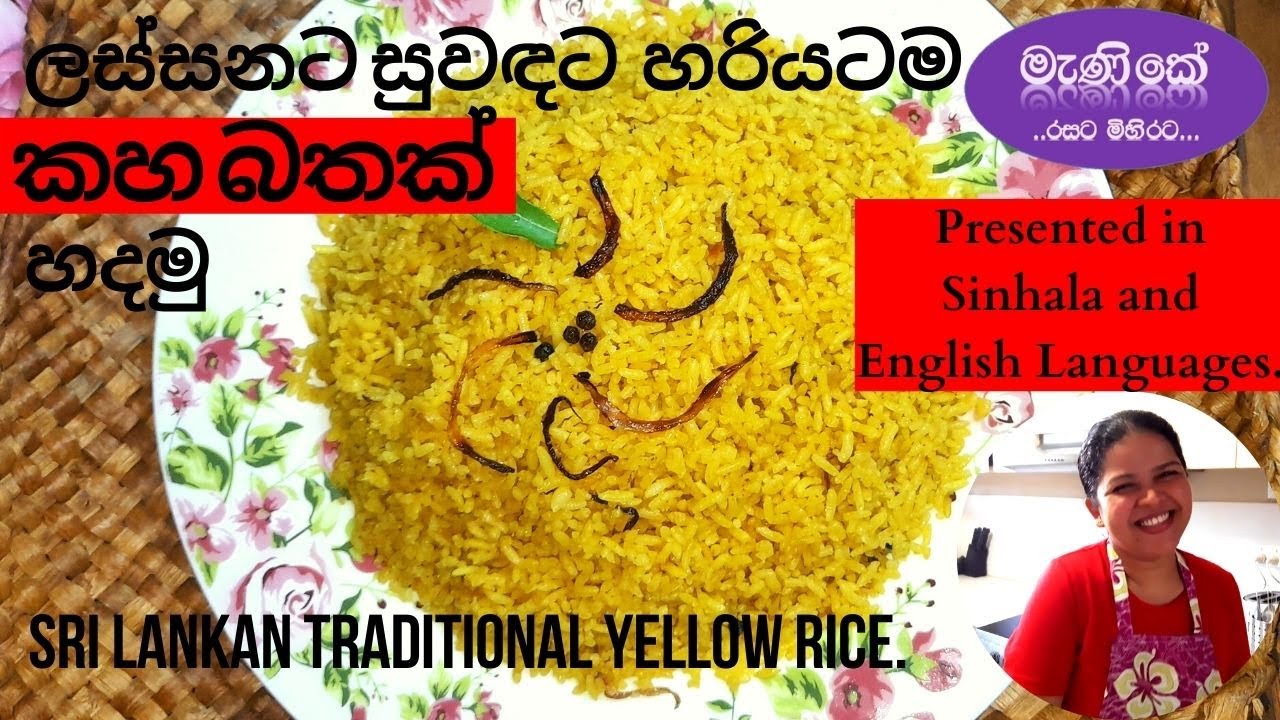 Episode 44 ශ්‍රී ලාංකීය සාම්ප්‍රදායික කහබත හදාගමු Let's make Sri Lankan ...