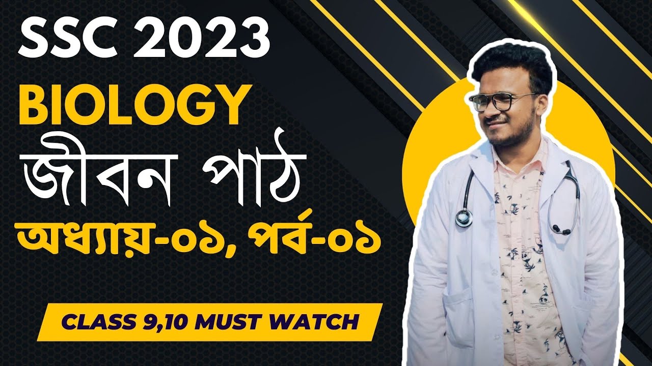 SSC Biology Chapter 1 | জীবন পাঠ | Class 9,10 Biology 1st Chapter | সহজ ...
