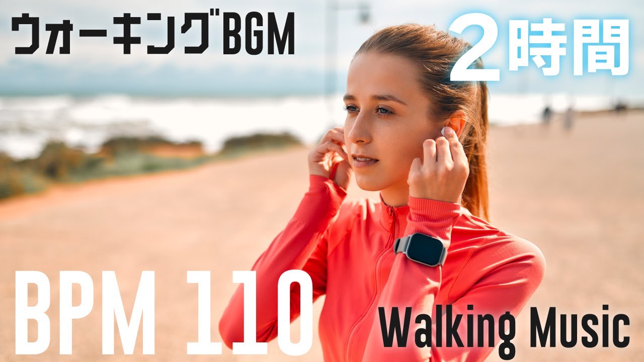 【Walking】 BPM110 Walking Music 2時間 歩くのが楽しくなる音楽【ウォーキング用BGM】 - YouTube