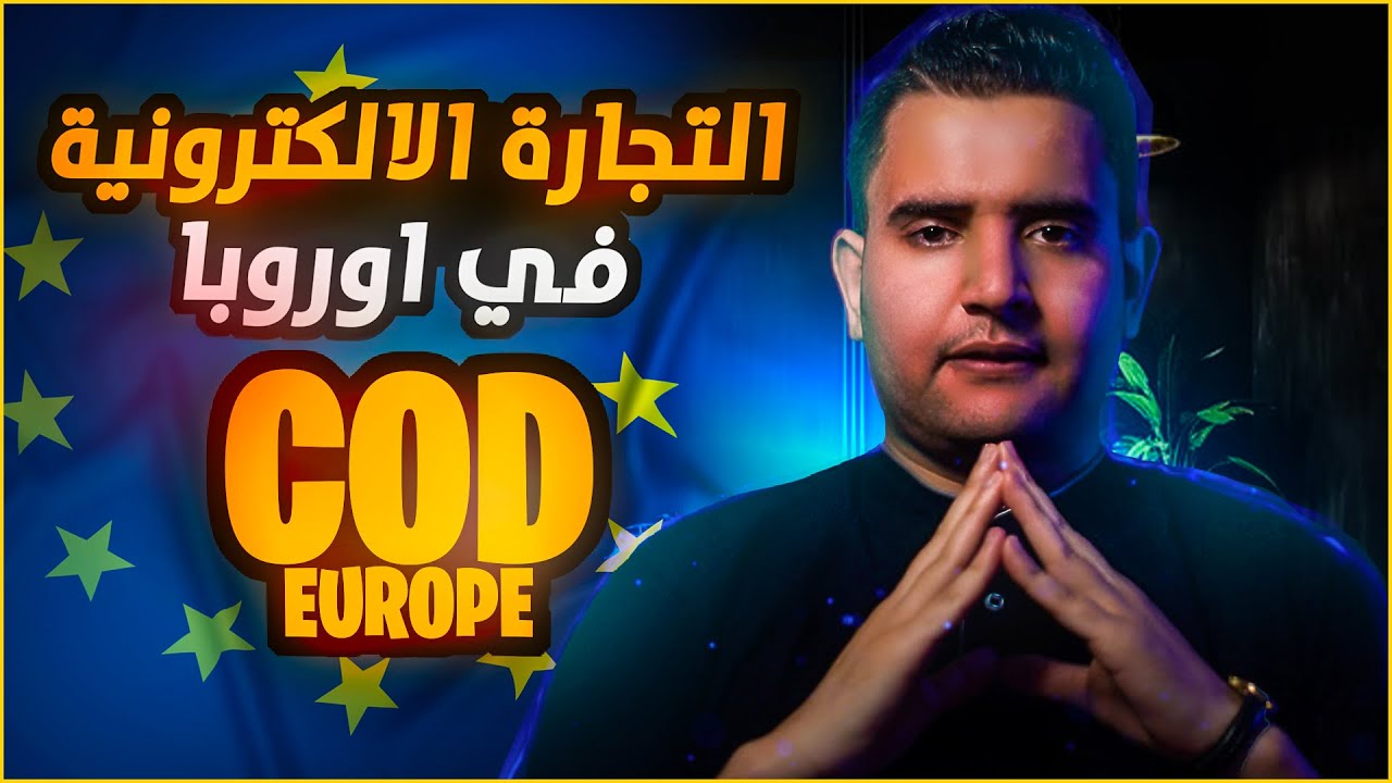التجارة الالكترونية في أوروبا - دليلك الشامل COD EUROPE - YouTube