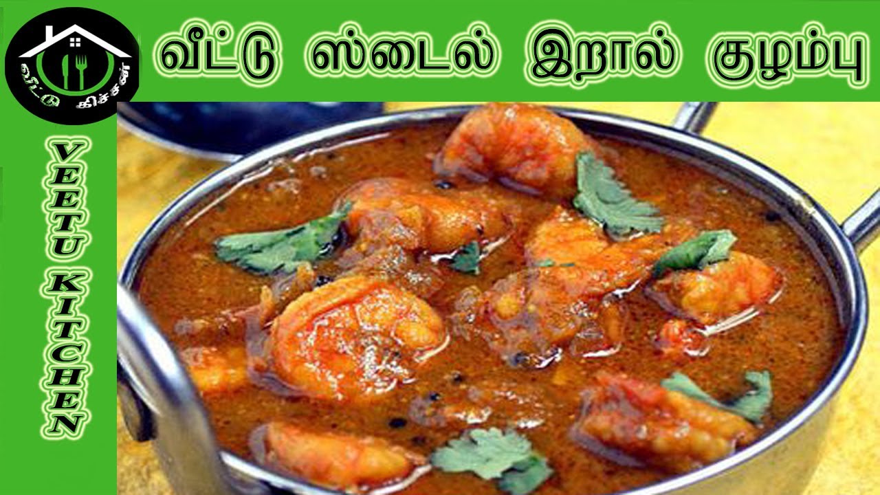 🍲எங்க வீட்டு ஸ்டைல் இறால் குழம்பு🍲 Our House Style Prawn Kulambu! Prawn ...