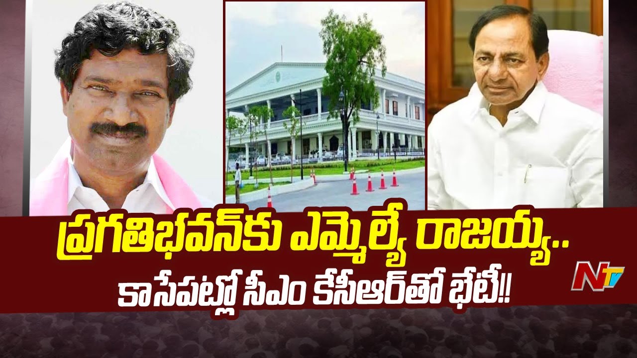 Station Ghanpur MLA Rajaiah Reach Pragathi Bhavan | Ntv - YouTube