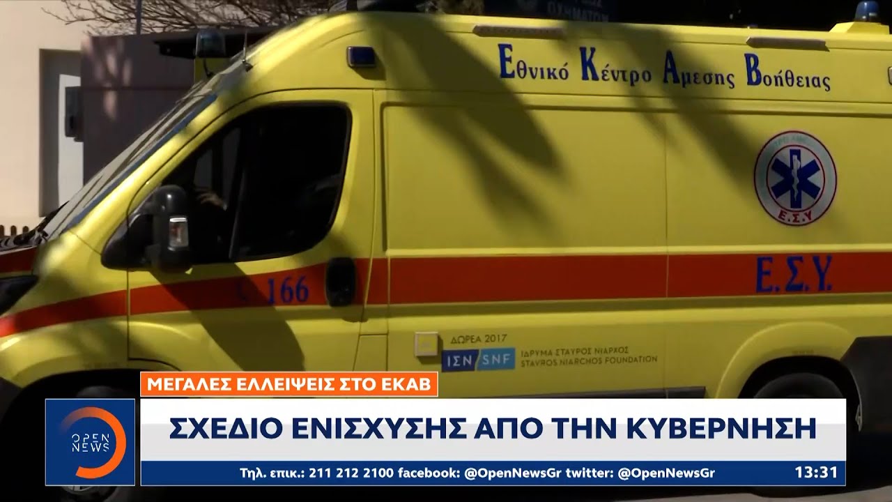 Μεγάλες ελλείψεις στο ΕΚΑΒ: Σχέδιο ενίσχυσης από την κυβέρνηση | OPEN ...