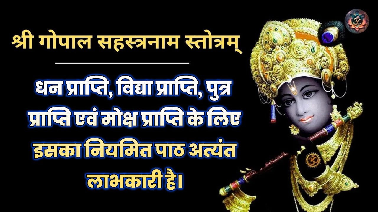 श्री गोपाल सहस्त्रनाम स्तोत्रम् (Gopal Sahastranam Stotram) with Lyrics ...