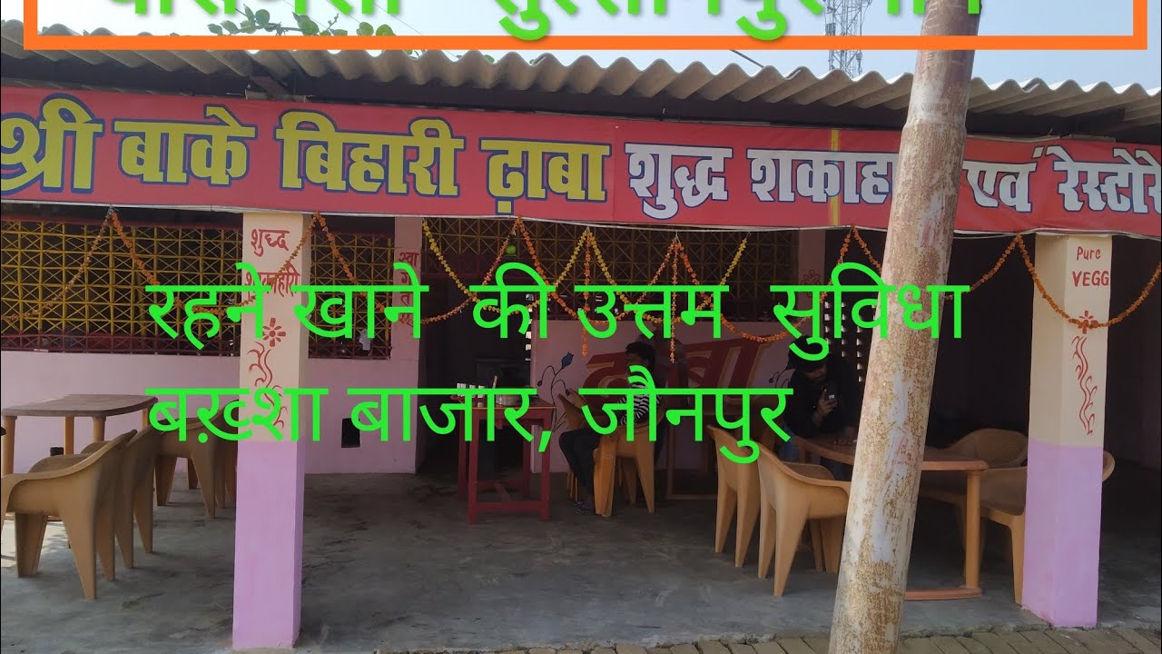shri baake bihari dhaba baksha jaunpur श्री बाँके बिहारी ढाबा बख़्शा ...