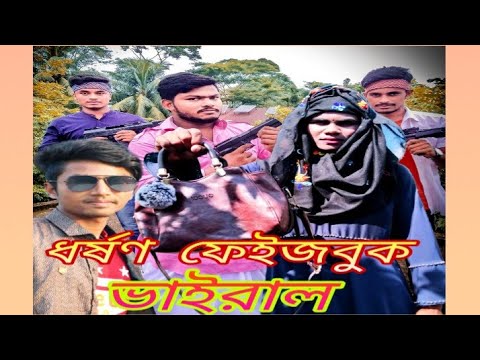 ধর্ষণ ফেসবুক ভাইরাল | dhorshon Facebook viral | New Bangla Short Flim ...