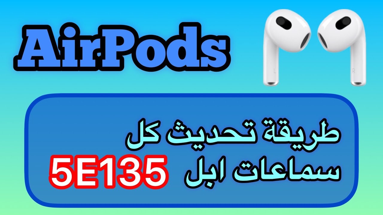 طريقة تحديث كل سماعات ابل AirPods / تحديث سماعات ابل 5E135 - YouTube