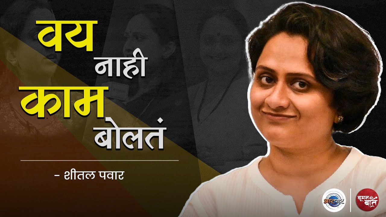 Sakal Media च्या कार्यकारी संपादक Shital Pawar | Woman Ki Baat EP 05 ...