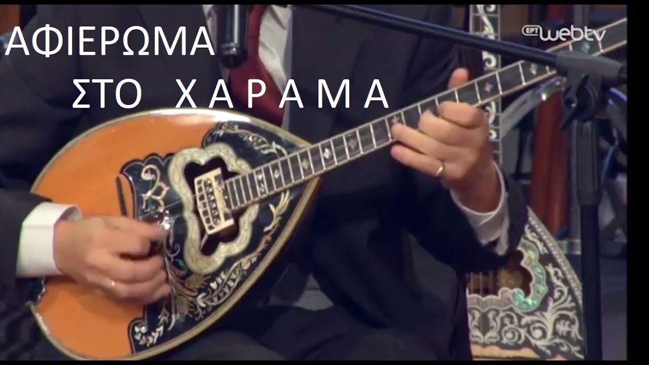 Στα τραγούδια λέμε ναι. Αφιέρωμα στο - ΧΑΡΑΜΑ - μόνο τα τραγούδια ...
