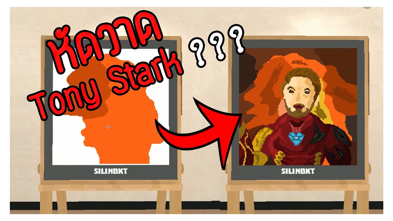 Pixel Painter: หัดวาด Tony Stark ที่ไม่เหมือน Tony Stark - YouTube