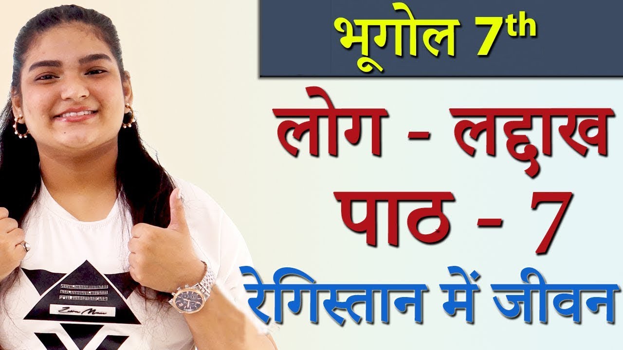 लोग - लद्दाख, Chapter 7 Registan Me Jivan, Bhugol, Samajik Vigyan Hindi Medium, Class 7 NCERT ...