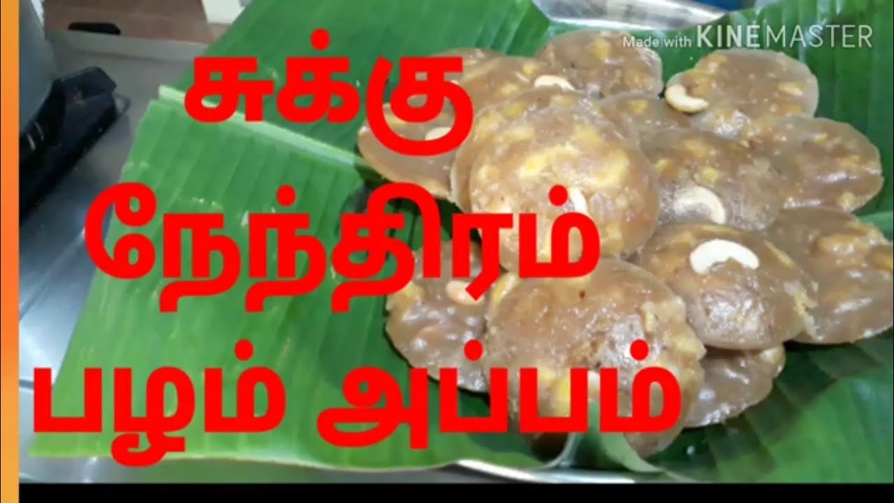 சுக்கு நேந்திர பழம் அப்பம் || Kerala Tamil cooking - YouTube