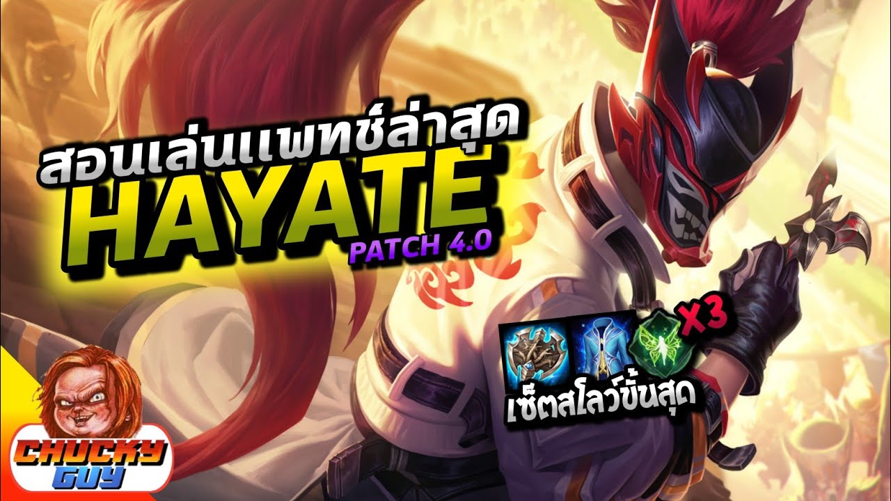 Rov : Hayate สอนเล่นละเอียด จังหวะการคอมโบด้วยเซ็ทหนืด3เท่า เเก้ทางตัวล้วง - CHUCKYGUY - YouTube
