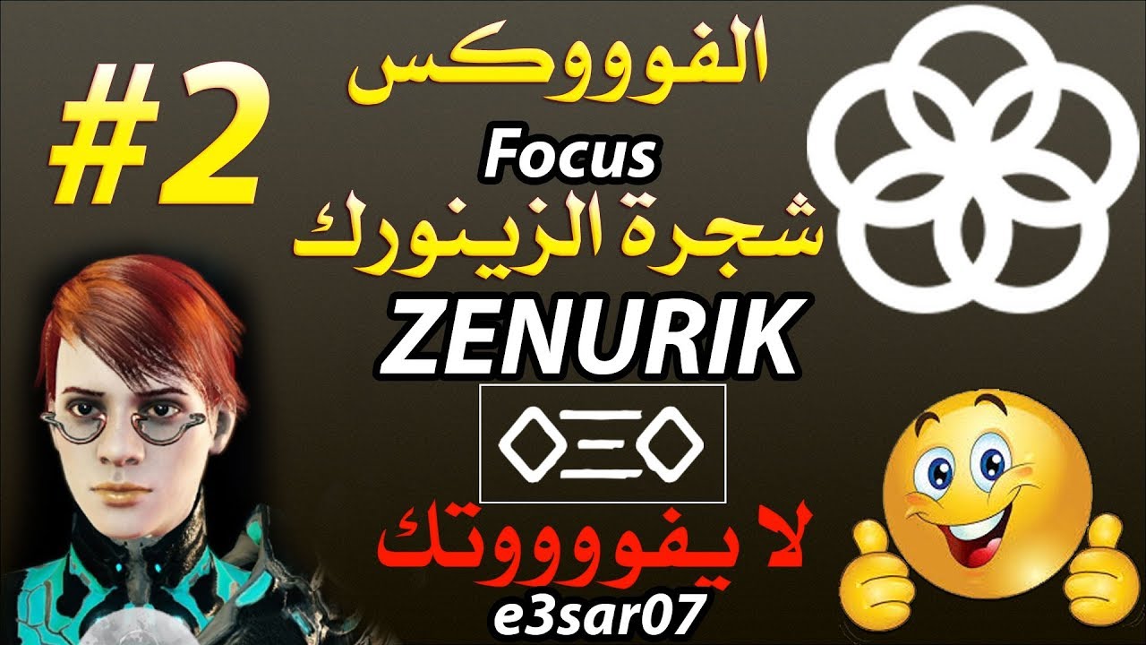 شرح شجرة الزينوريك ZENURIK بالتفصيل في وار فريم وارفريم - YouTube