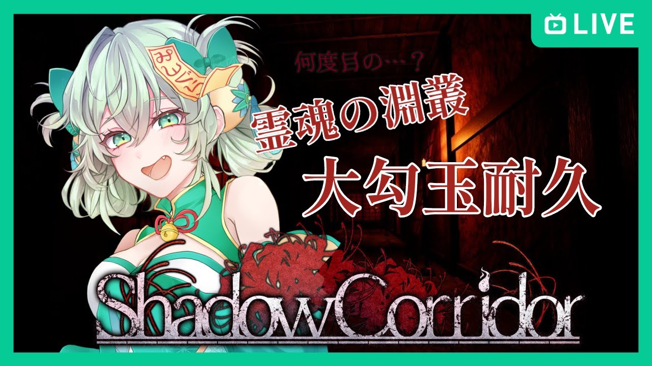 【Shadow Corridor】流石に今回こそは…！！part2 - YouTube