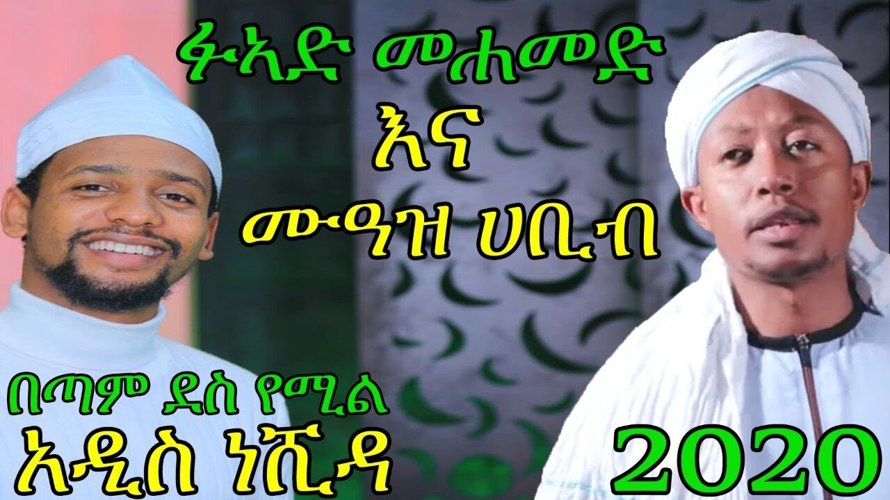 New Best Muaz Habib and Fuad Mohammed Neshida - ምርጥ የሙዓዝ ሀቢብና ፉኣድ መሀመድ ...
