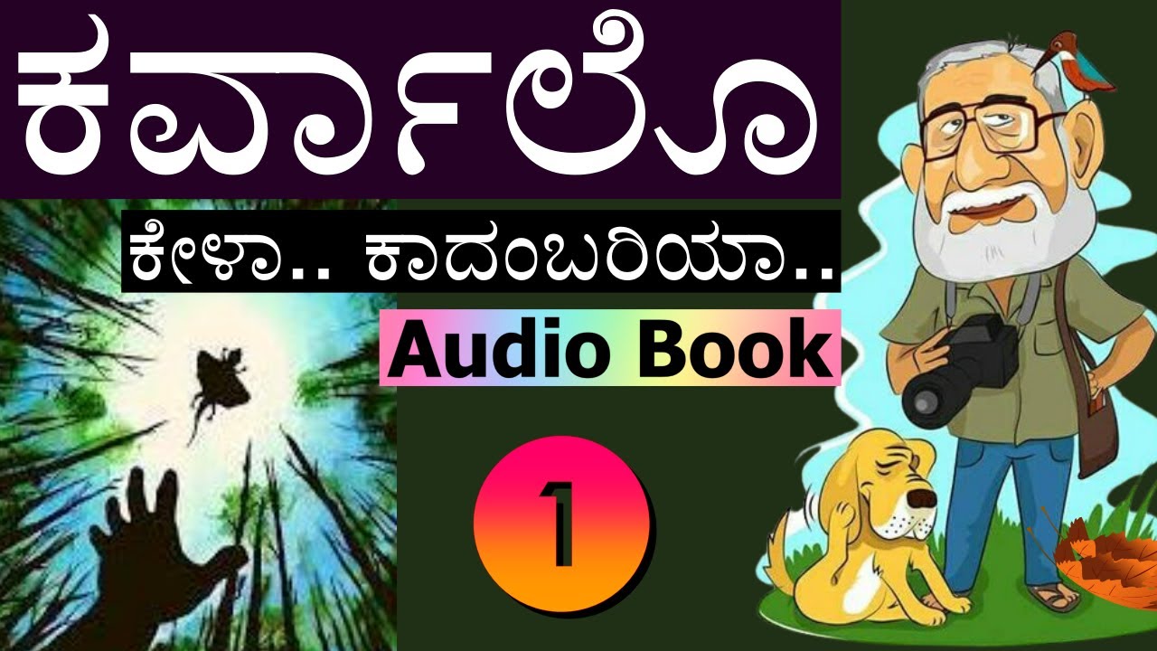 ಕರ್ವಾಲೊ - 1 Karvalo Audio Book #kannadaaudiobook #poornachandratejaswi ...