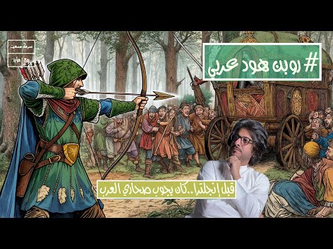 روبن هود عربي | بودكاست عمرك سمعت