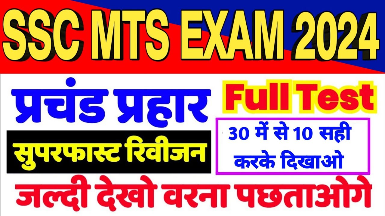 SSC MTS/ HAWALDAR EXAM 2024 | SSC MTS PRACTICE SET 258 | SSC MTS ...