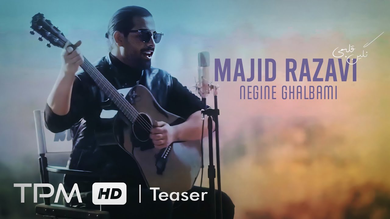 Majid Razavi Negine Ghalbami Teaser - تیزر آهنگ نگین قلبمی از مجید رضوی ...