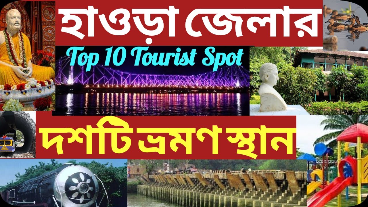 || Top 10 Tourist Places In Howrah District | Howrah Tourism | West ...