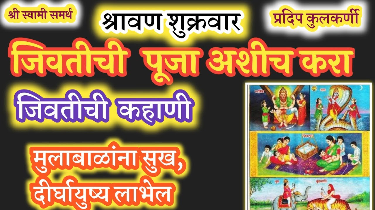 jivti chi puja kashi karavi|जिवतीची पूजा कशी करावी|jivti chi katha in ...