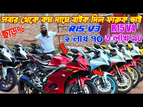 সবার থেকে কম দামে বাইক দিল ফারুক ভাই! R15 V3 ২ লাখ ৭০ R15 V4 ৩ লাখ ৯০ Used bike price in bangladesh