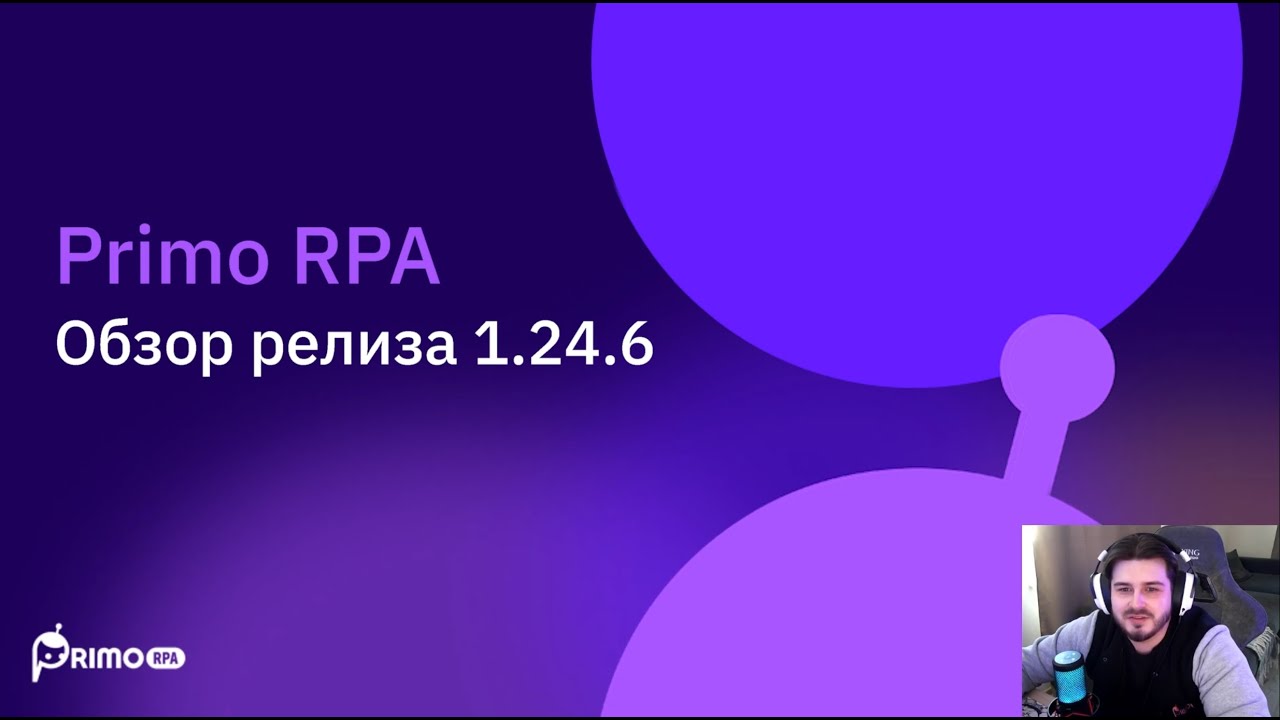 Обзор релиза Primo RPA 1.24.6 - YouTube