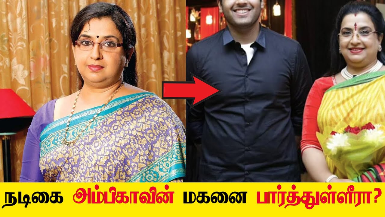 பிரபல நடிகை அம்பிகாவின் மகனை பார்த்துள்ளீரா? இவரும் பிரபல நடிகரா ...
