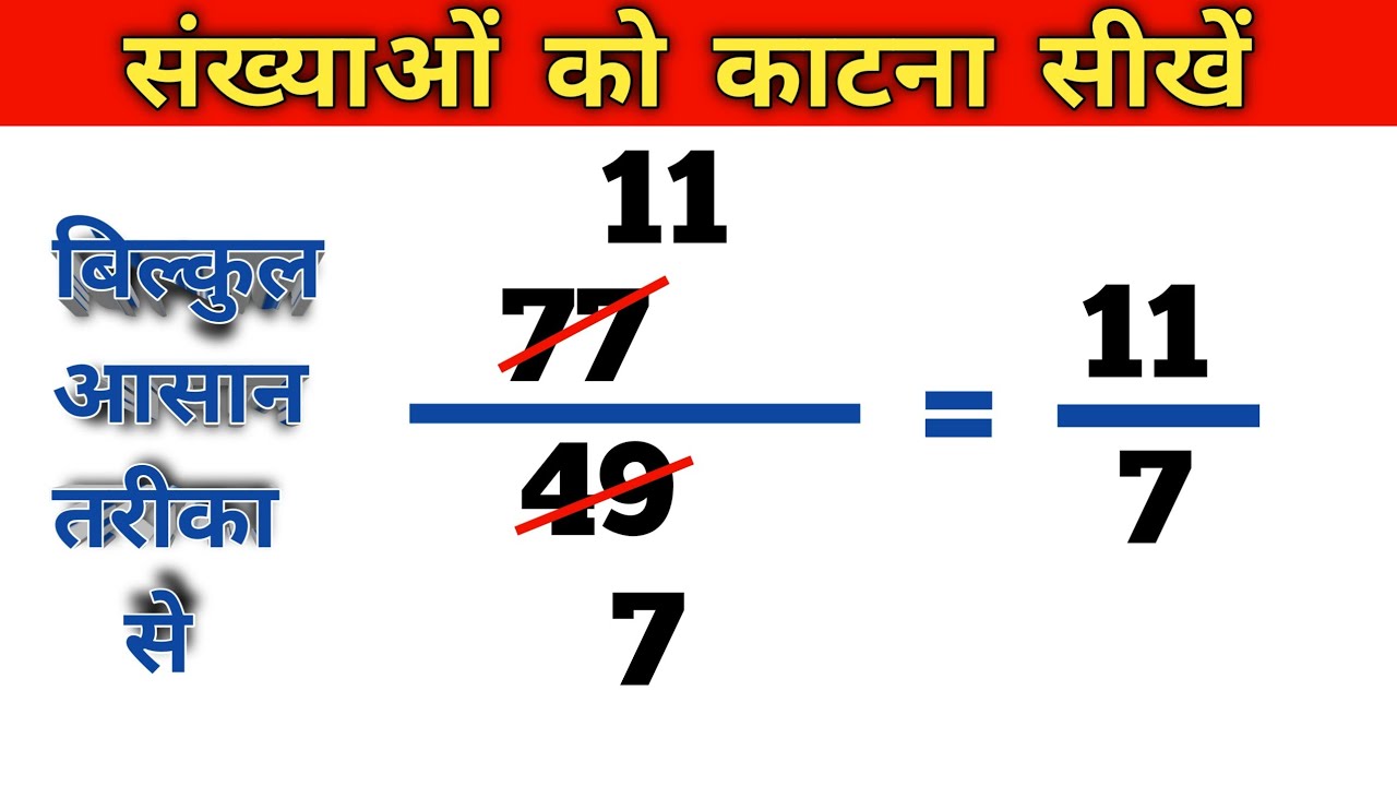 संख्याओं को कैसे काटते है | Sankhya ko katne ka tarika | Divisibility ...
