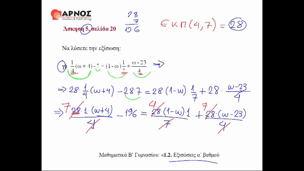 1.2 Εξισώσεις α' βαθμού άσκ.5γ, Β Γυμνασίου - YouTube