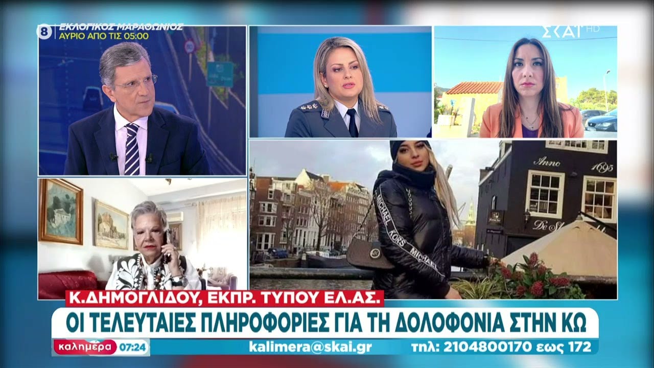 Οι τελευταίες πληροφορίες για την δολοφονία στην Κω | Καλημέρα | 24/06 ...