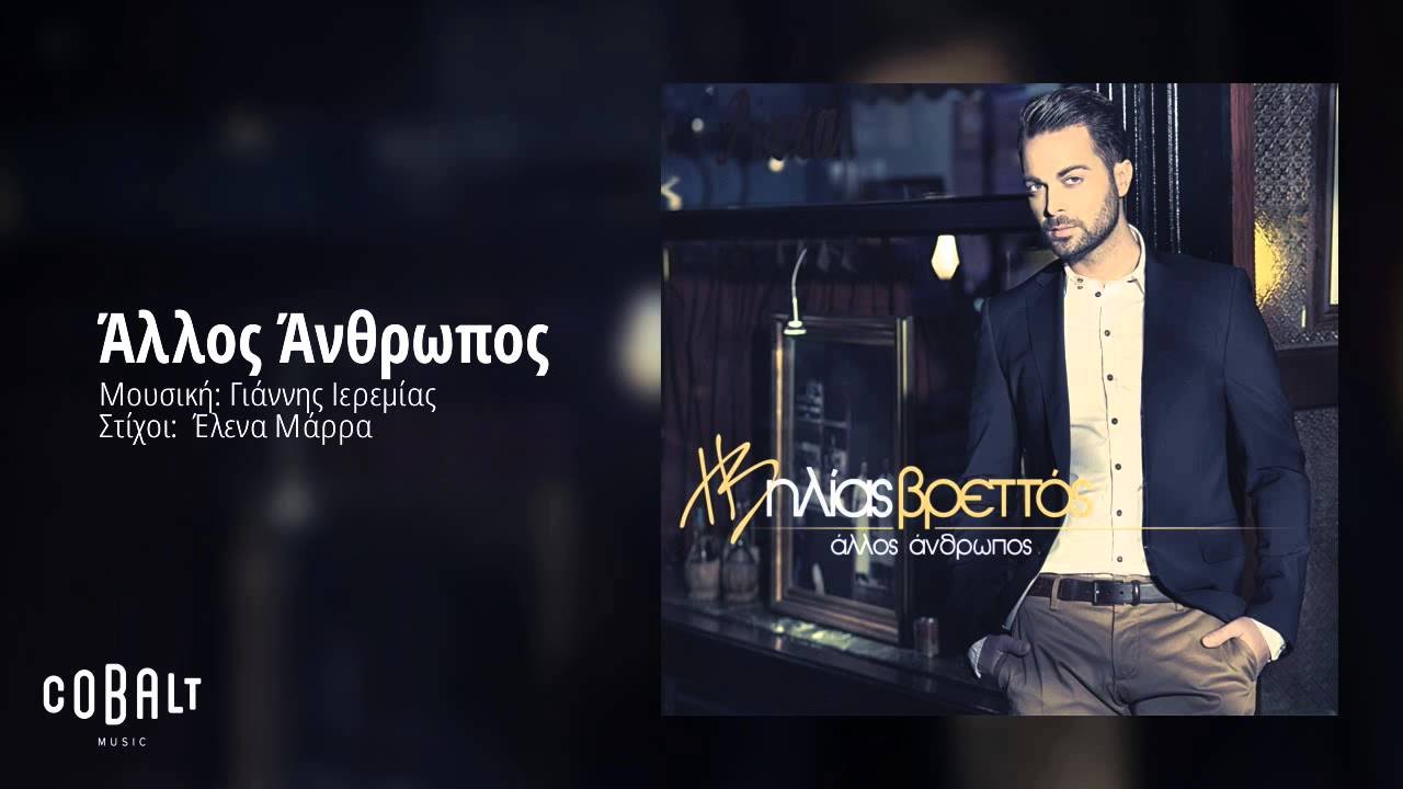 Ηλίας Βρεττός - Άλλος Ανθρωπος | Ilias Vrettos - Allos Anthropos ...