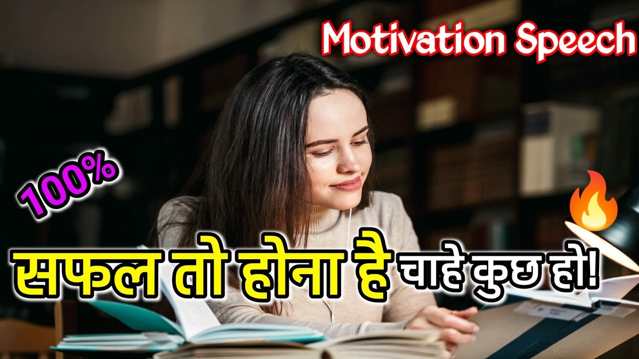 सफल तो होना है चाहे कुछ हो🔥। World Motivation।Best Motivationalspeech ...