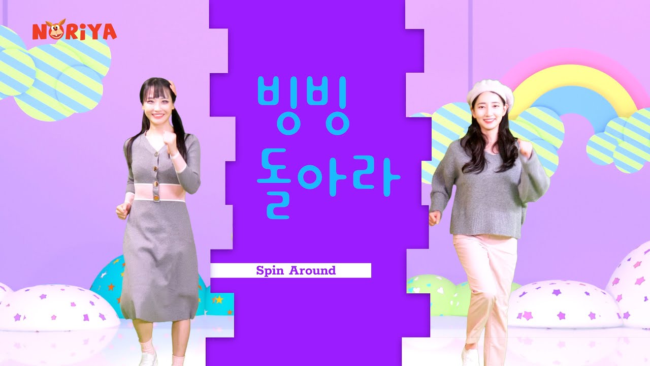 빙빙 돌아라 🔄 Spin Around - Dance [ UHD ] - YouTube