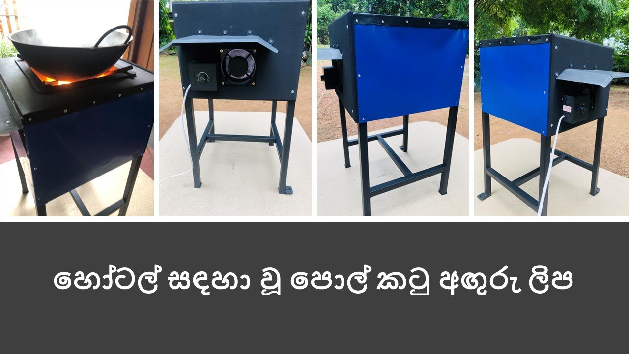 හෝටල් සඳහා වූ පොල් කටු අඟුරු ලිප | Hotal Pol Katu Aguru Lipa | Coconut ...