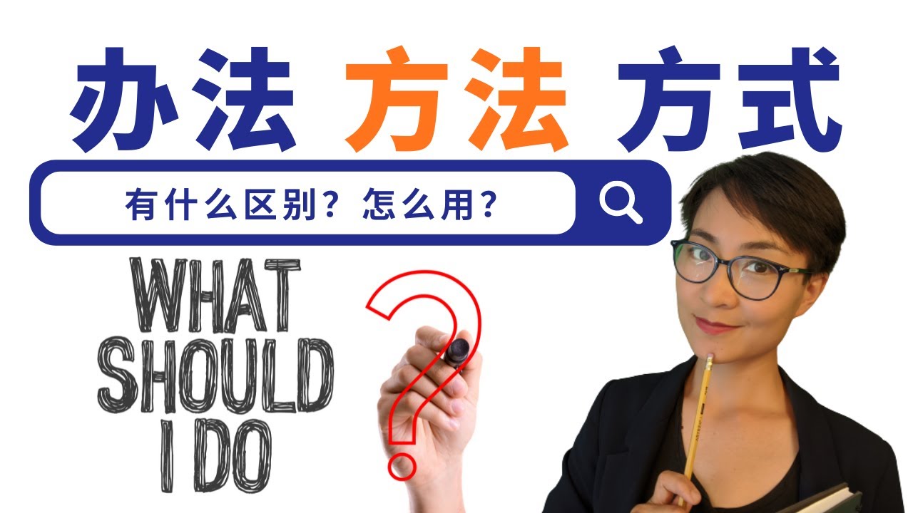 0046G. ‘办法’、‘方法’、‘方式’有什么区别？ How to Say ‘Solution, Method, Way’ in ...