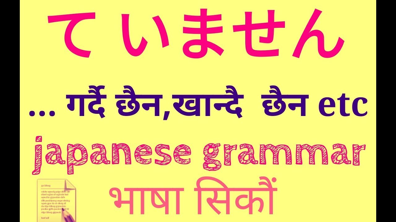 japanese grammar te imasen!! japanese language || learn Japanese with ...