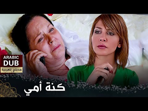 كنة أمي   |  (فيلم تركي مدبلج للعربية) \