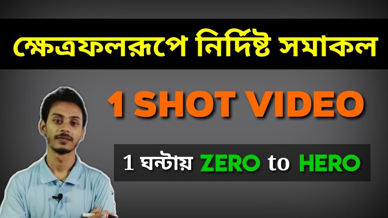 ক্ষেত্রফলরূপে নির্দিষ্ট সমাকল | Definite integral as an area in one ...