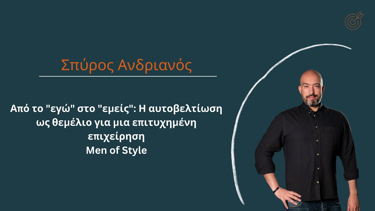 Σπύρος Ανδριανός: Από το "εγώ" στο "εμείς": Η αυτοβελτίωση ως θεμέλιο ...
