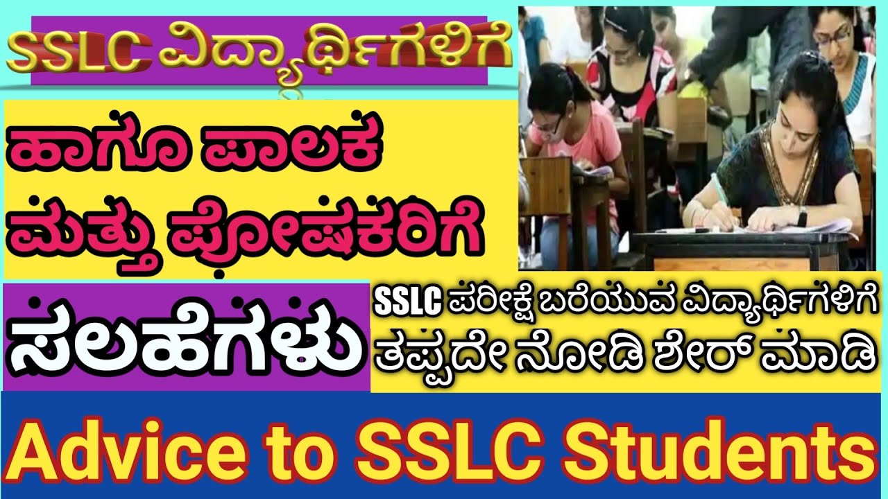 SSLC Exam 2020 Advice|SSLC ಪರೀಕ್ಷೆ ವಿದ್ಯಾರ್ಥಿಗಳಿಗೆ ಪಾಲಕ & ಪೋಷಕರಿಗೆ ಸಲಹೆ ...
