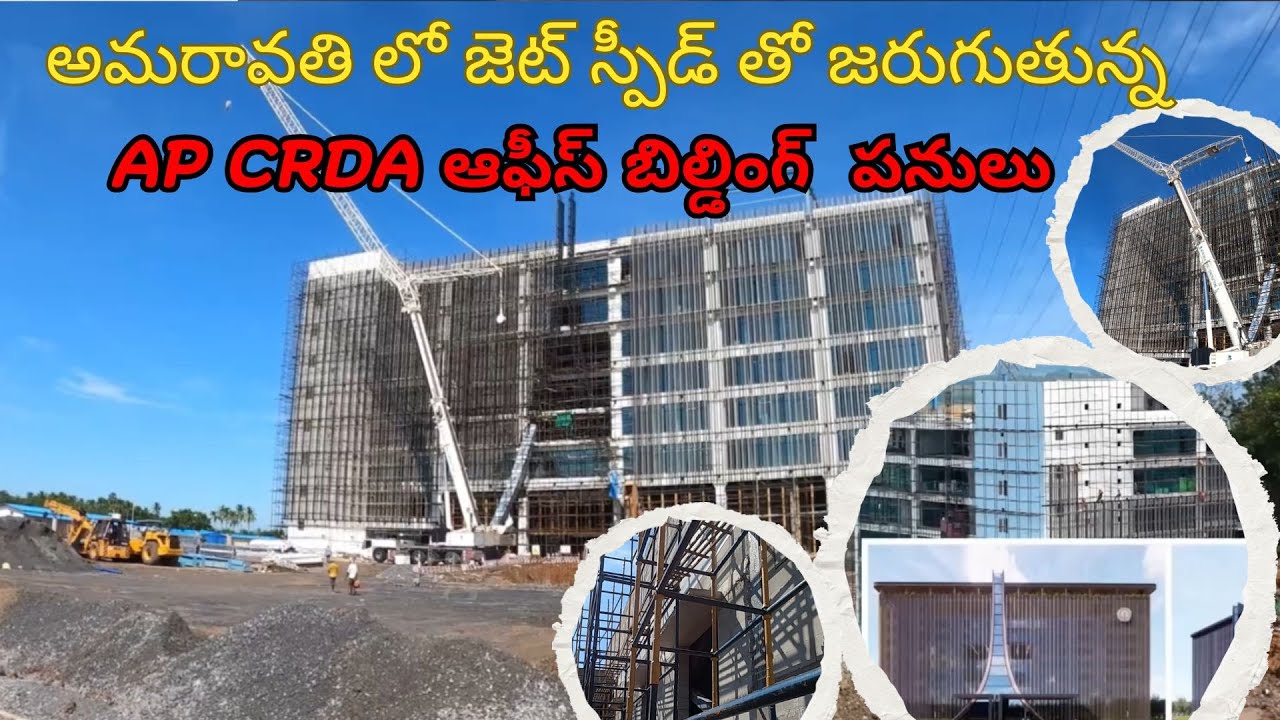అమరావతి లో జెట్ స్పీడ్ తో జరుగుతున్న, AP CRDA ఆఫీస్ బిల్డింగ్ పనులు ...