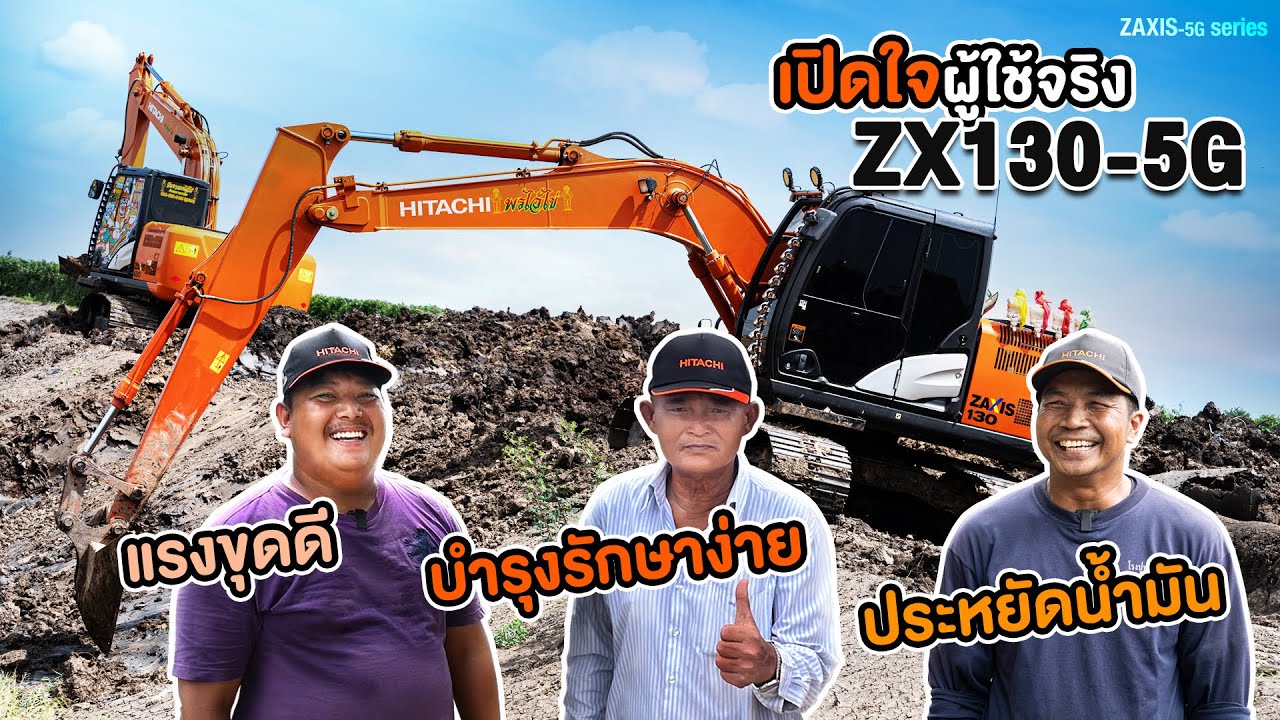 เปิดใจผู้ใช้จริง 𝗭𝗫𝟭𝟯𝟬-𝟱𝗚 รถขุด13ตัน - YouTube