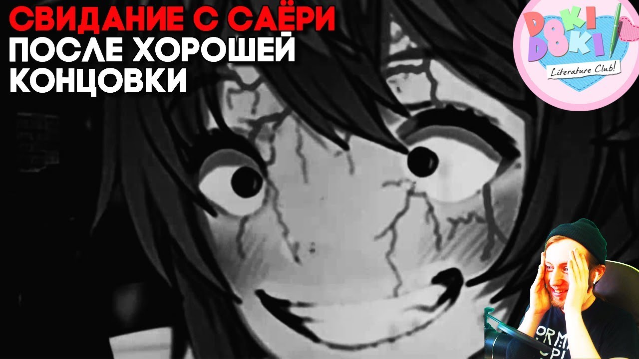 СВИДАНИЕ С САЁРИ ПРОДОЛЖЕНИЕ ХОРОШЕЙ КОНЦОВКИ ОРИГИНАЛА Doki Doki ...