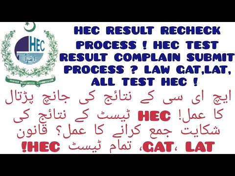 HEC RESULT RECHECK PROCESS ! HEC TEST RESULT COMPLAIN SUBMIT PROCESS ...